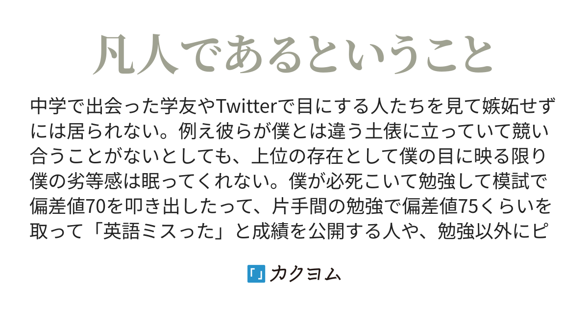 脱普通（椿生宗大） カクヨム