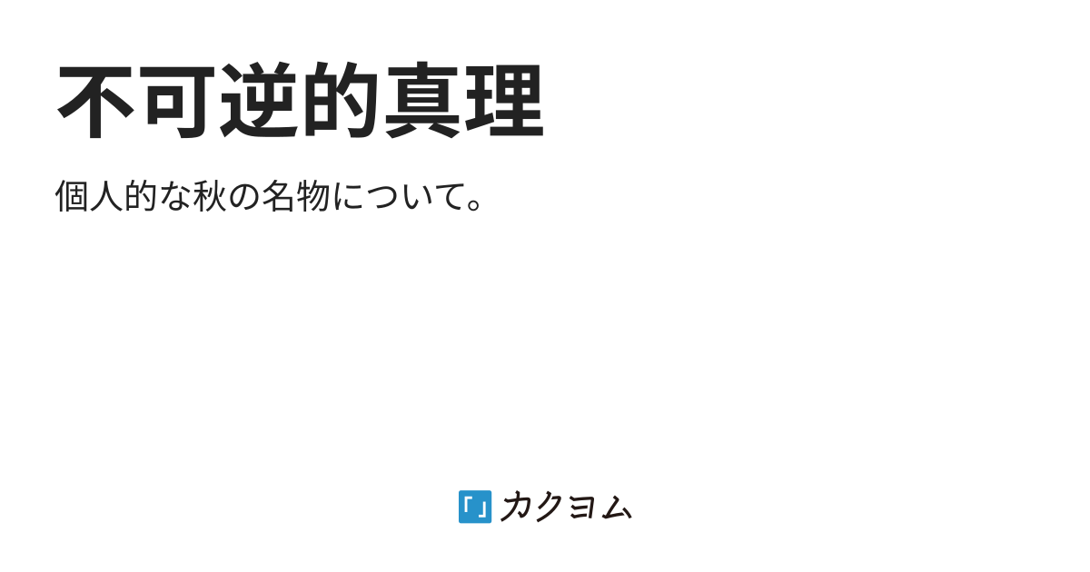 不可逆的真理(秋雨) カクヨム