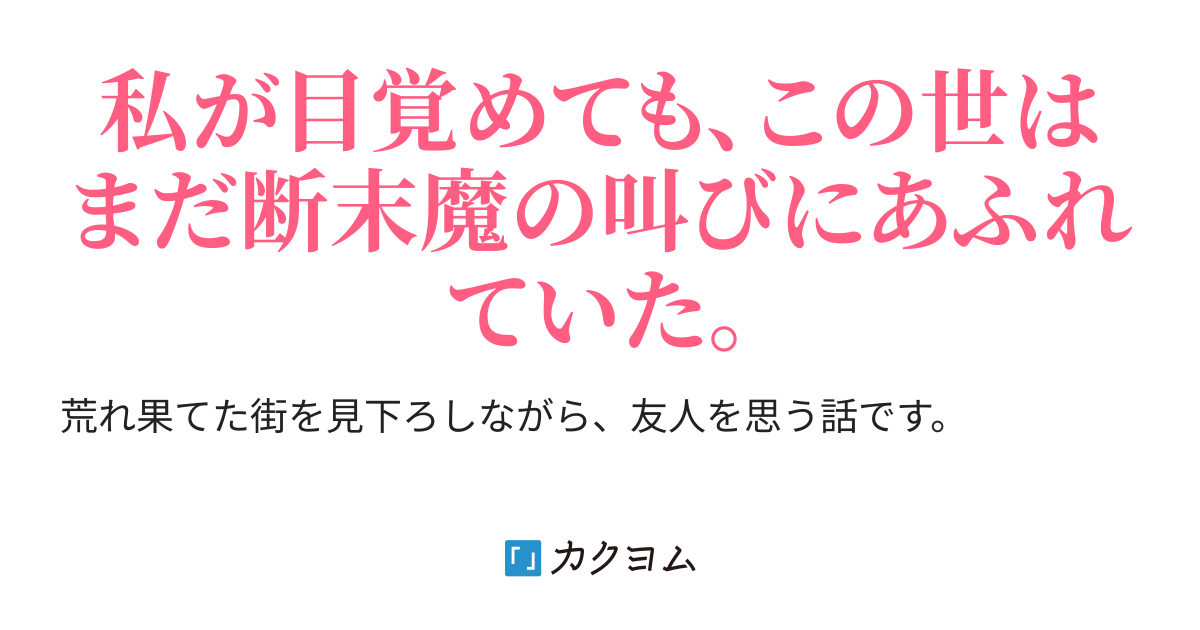 異形を見下ろす（電楽サロン） カクヨム