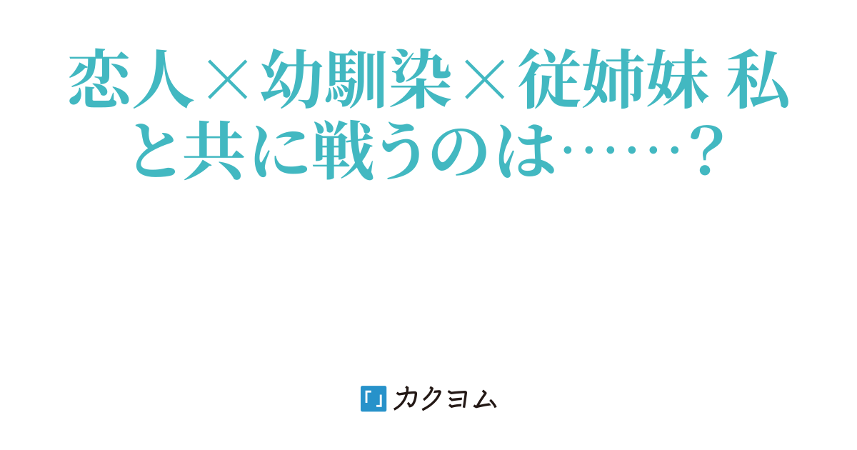 挫折した私を救ってくれたのは慕ってくれていた後輩でした（諏訪彼方） カクヨム