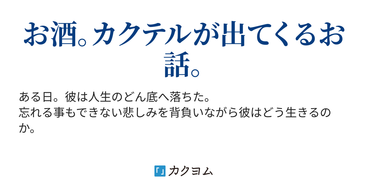 夜風は冷たい(渉) カクヨム