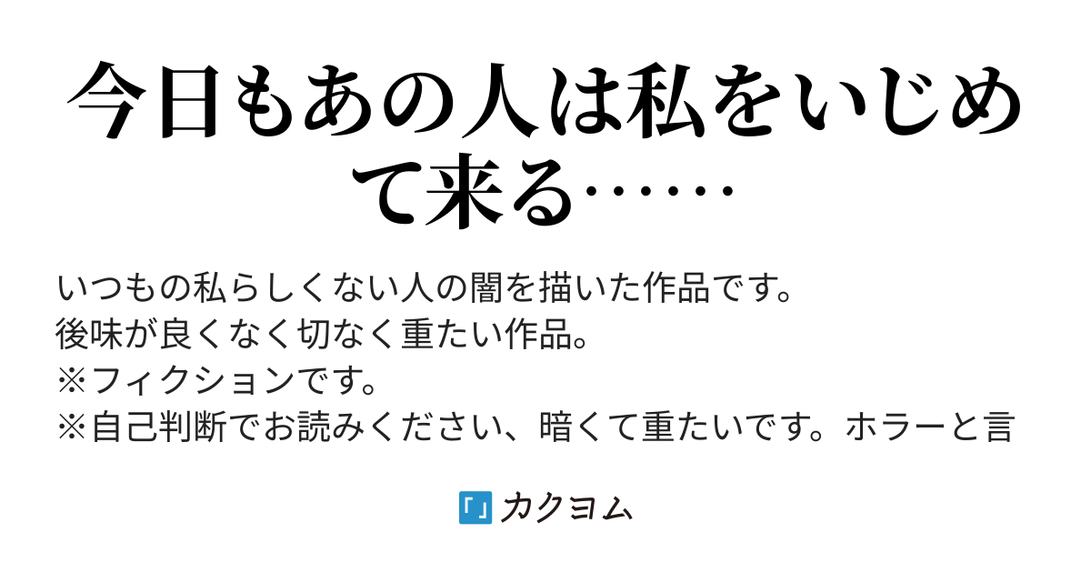無言（夢月みつき） カクヨム