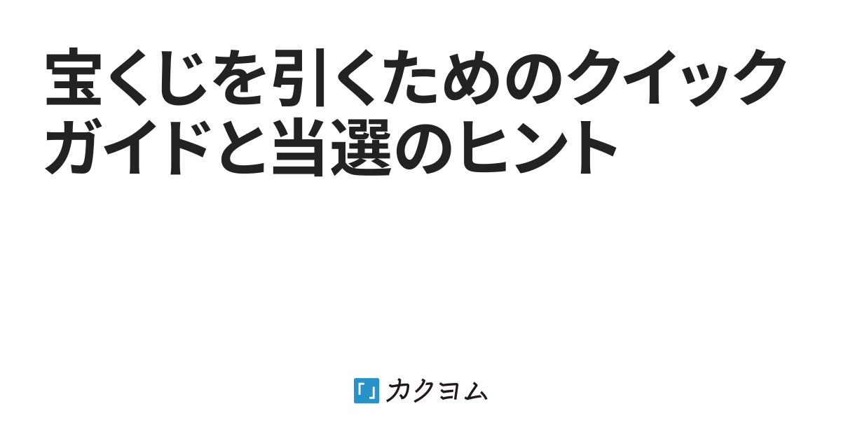 宝くじを引くためのクイックガイドと当選のヒント（keitakishima149） カクヨム