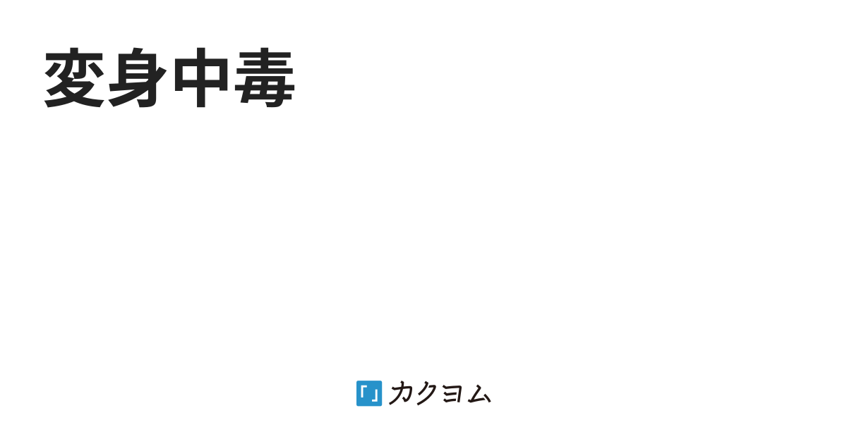 変身中毒(12po34n) カクヨム