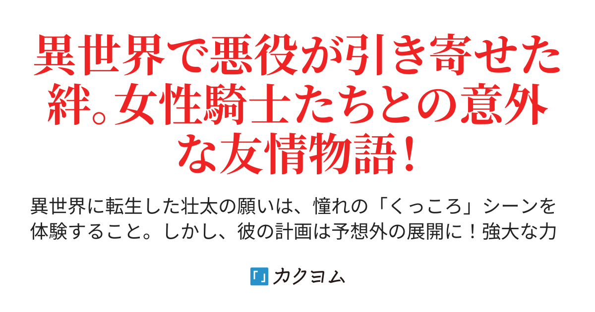 異世界で女性騎士たちに挑戦したら、逆に彼女たちが俺に惚れてしまった(真辺ケイ) カクヨム