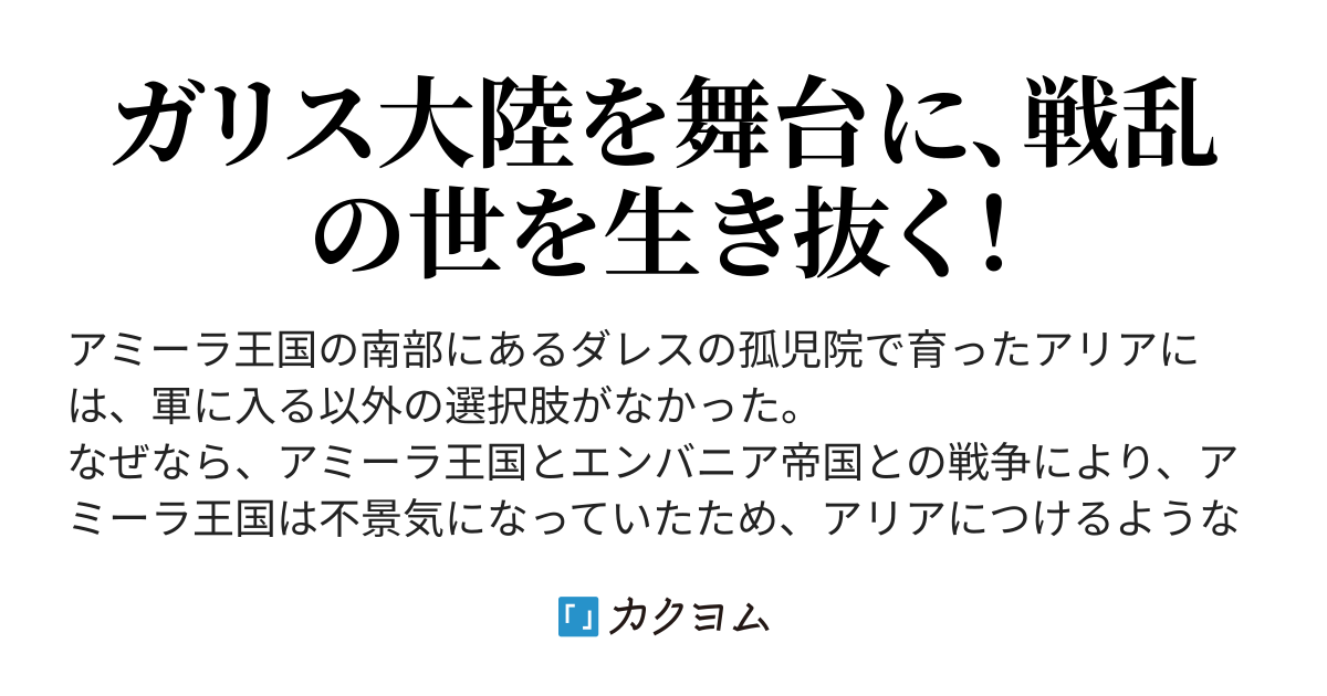 アリアの軍生活(夕霧ヨル) カクヨム