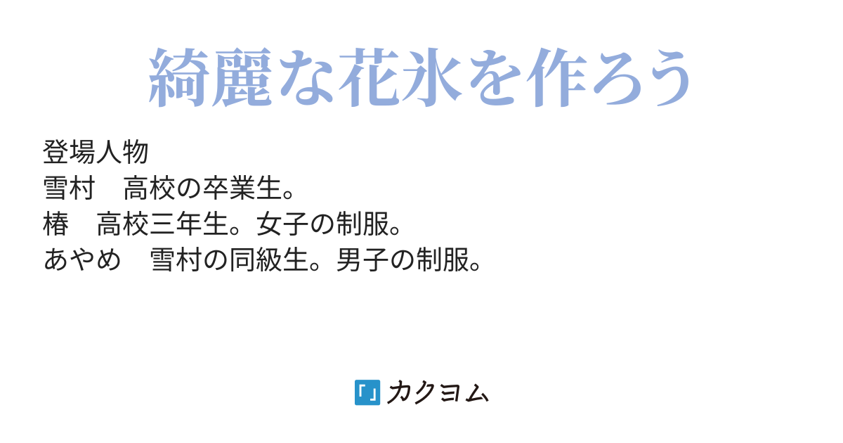 花氷（チヌ） カクヨム