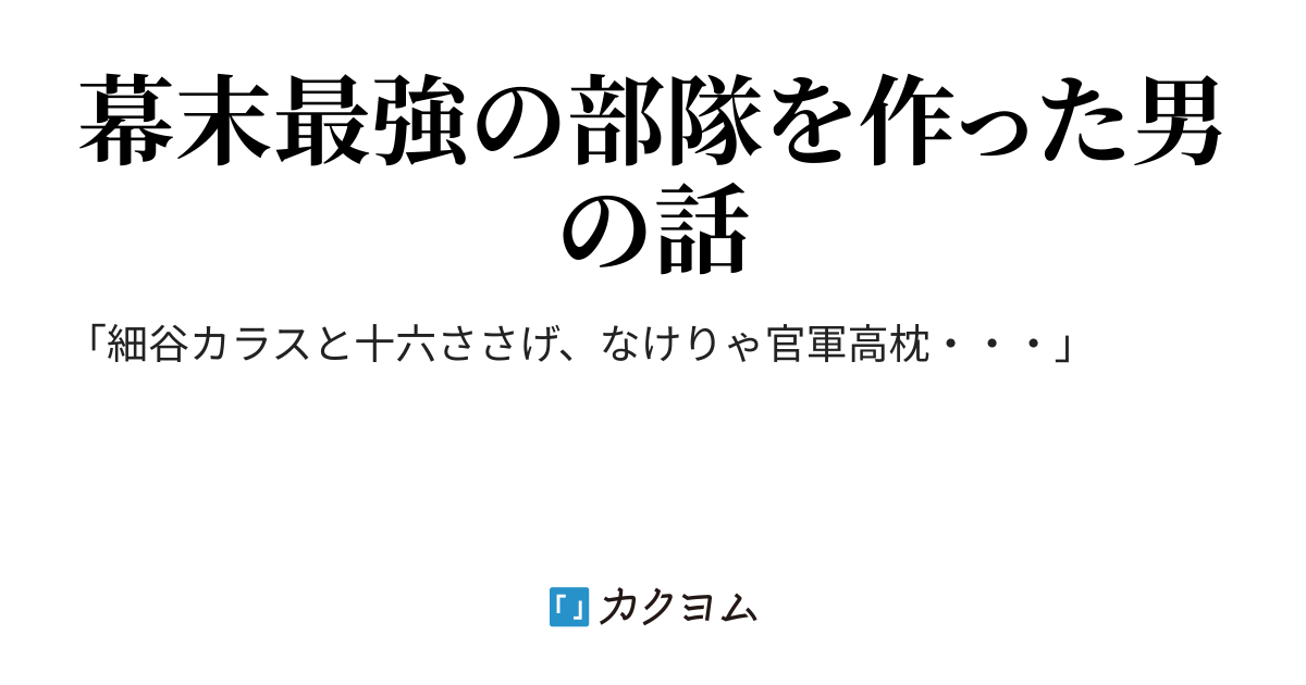 鴉の兵法（チヌ） カクヨム