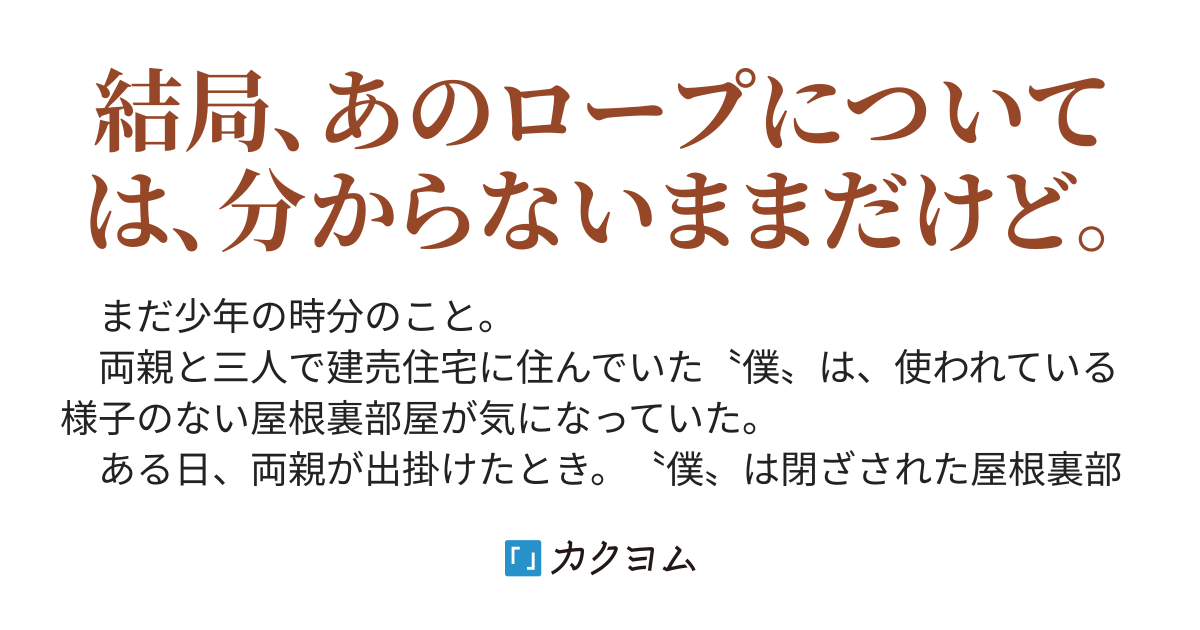 屋根裏の椅子（森陰五十鈴） カクヨム