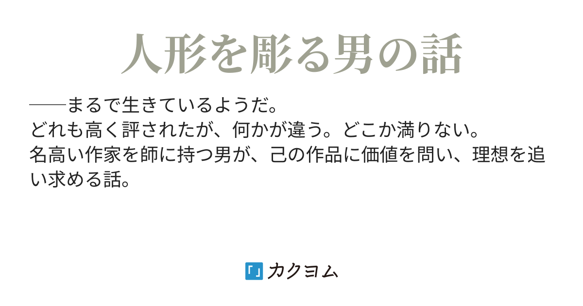 達磨(海崎しのぎ) カクヨム