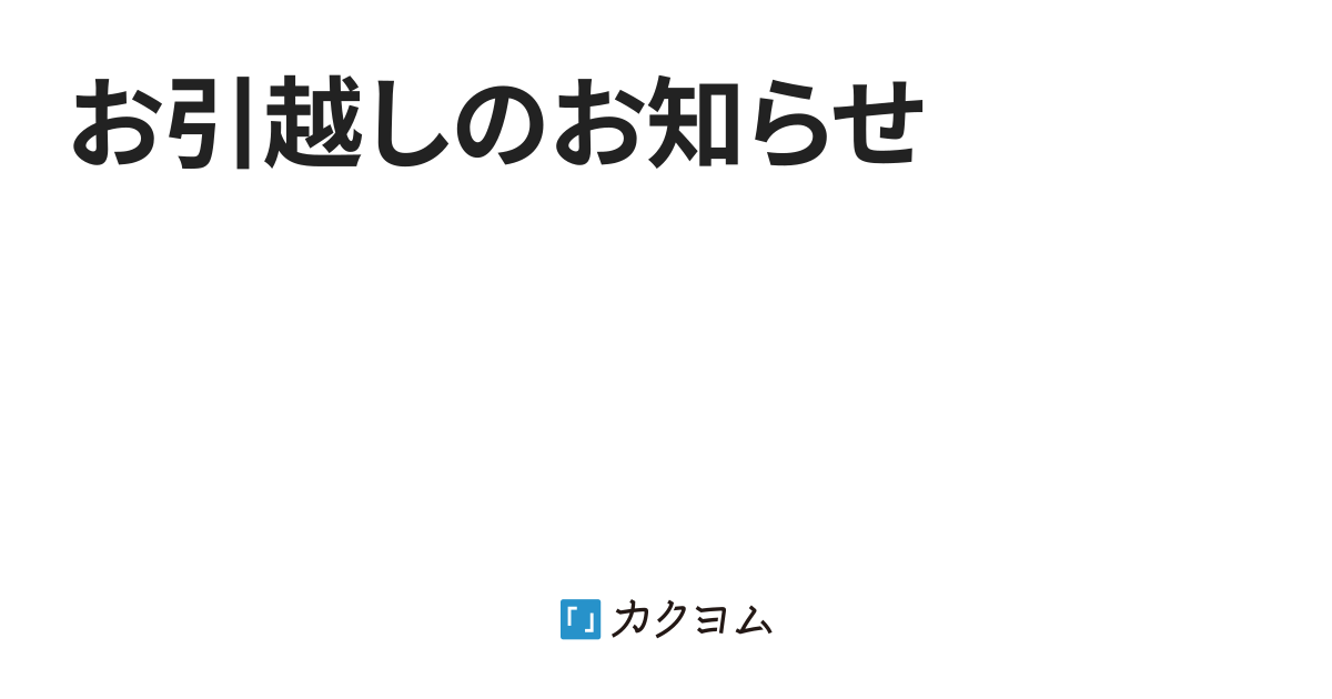 お引越しのお知らせ(jou2jou1) カクヨム