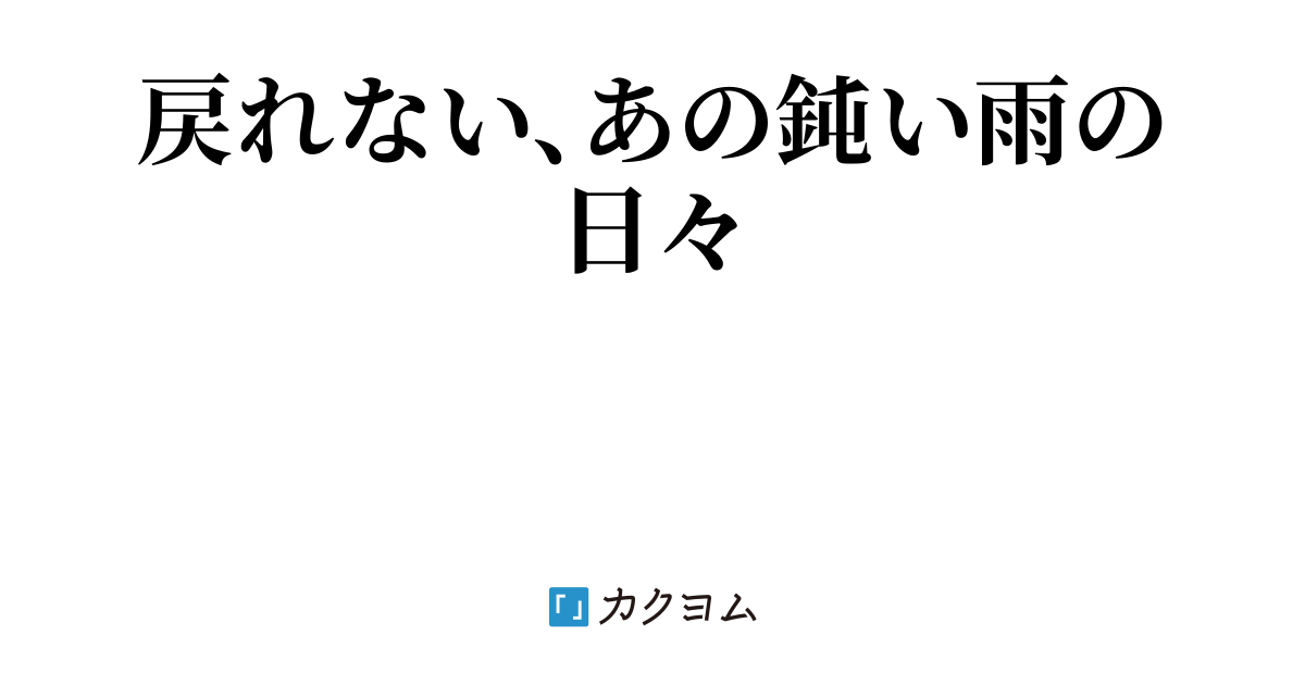 鈍色ペトリコール(茄子屋) カクヨム