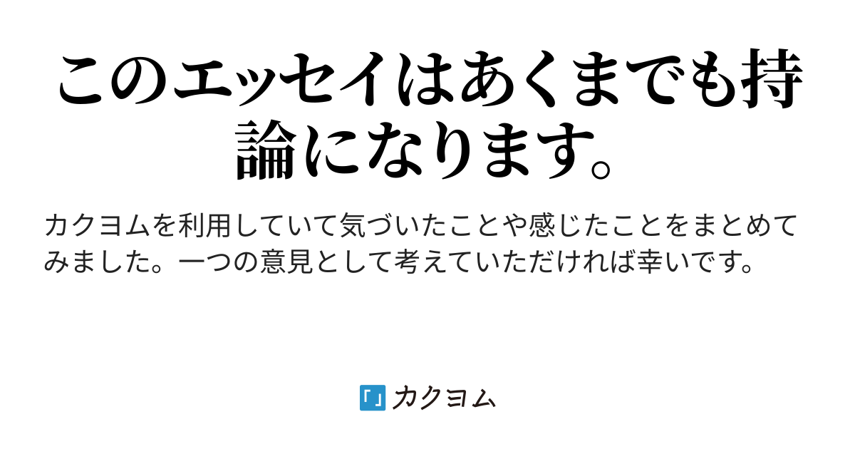 日々カクヨムを利用していて思ったこと（知己） カクヨム