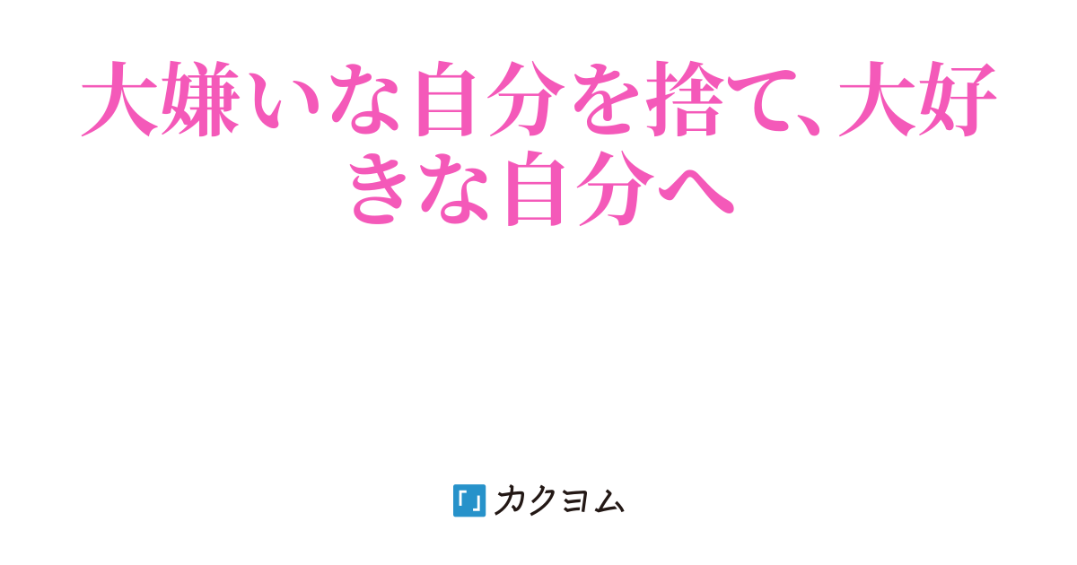 もっとかわいいって(yosi ) カクヨム