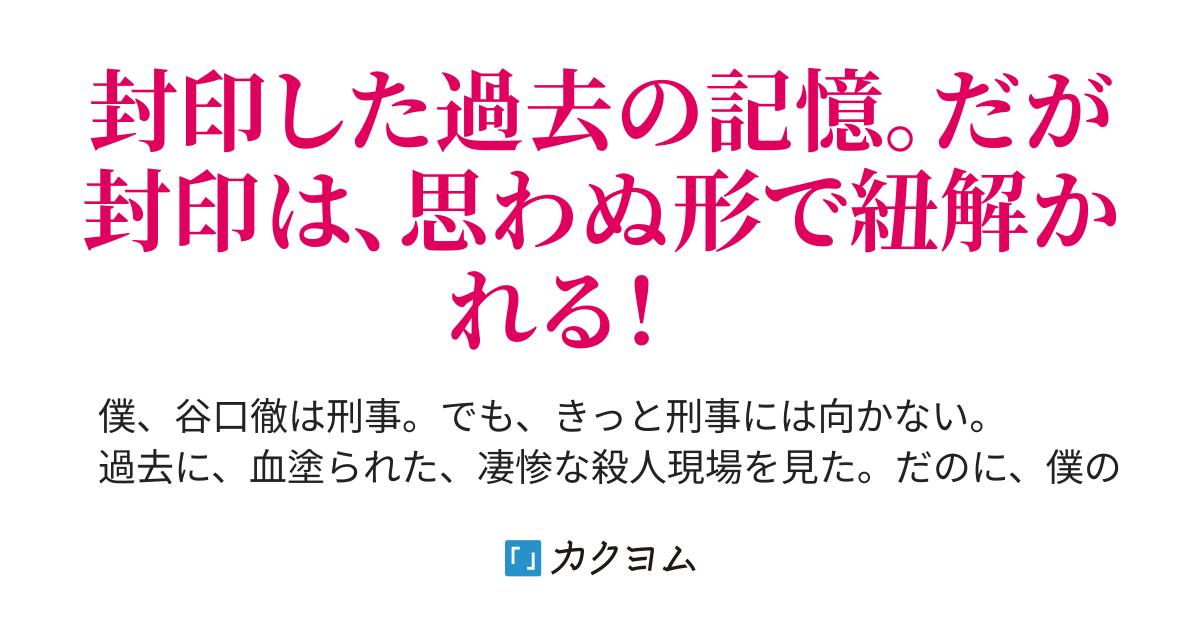 記憶の感触（四十万胡蝶） カクヨム