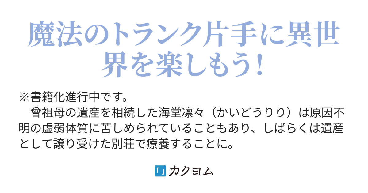 【書籍化進行中】魔法のトランクと異世界暮らし(猫野美羽) カクヨム