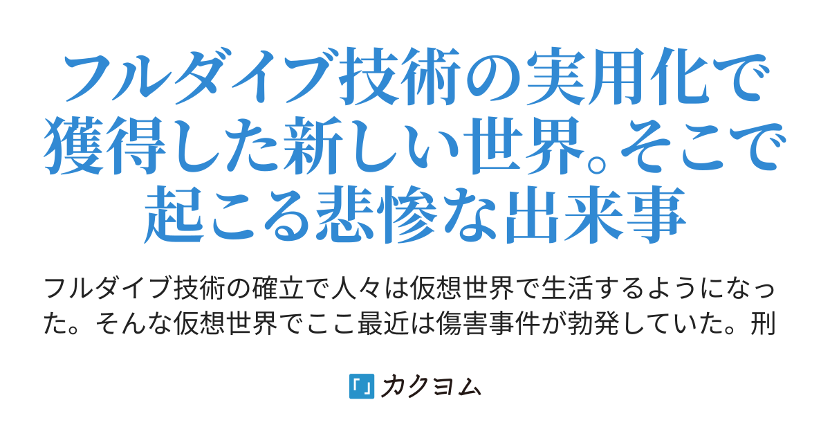 【短編】仮想世界での死の災い(結城 刹那) カクヨム