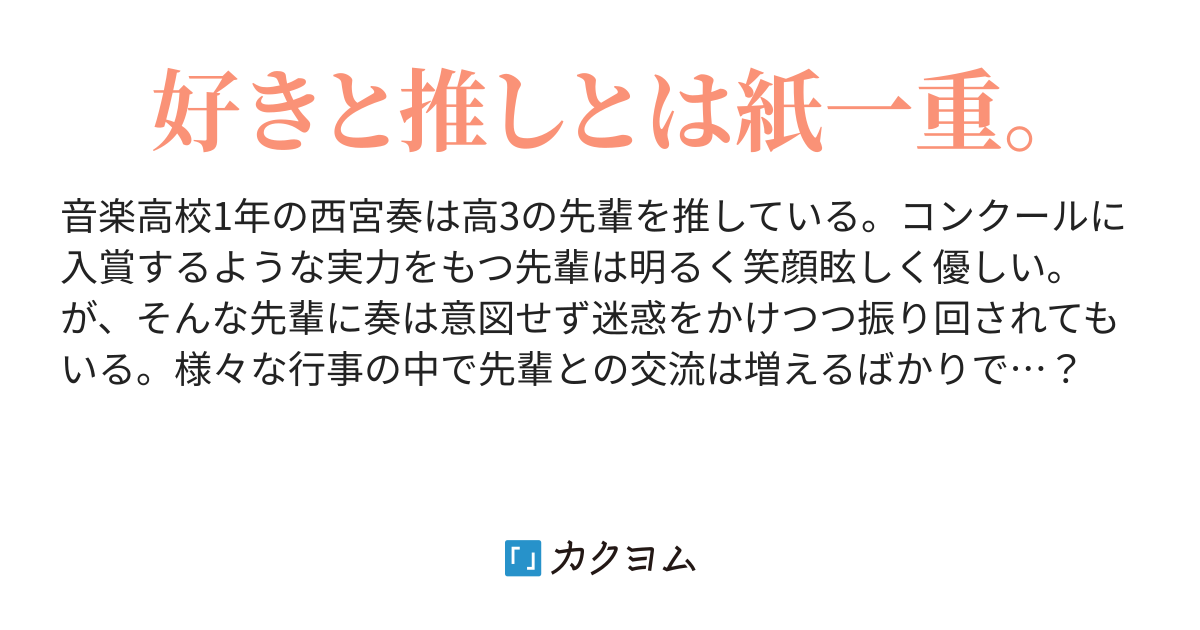 先輩推してます!!(kakitai40) カクヨム