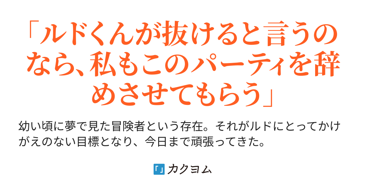 冒険者パーティの見習い少年は勇者とともにパーティを抜ける〜追放から始まる物語は勇者といく〜（はるのはるか） カクヨム