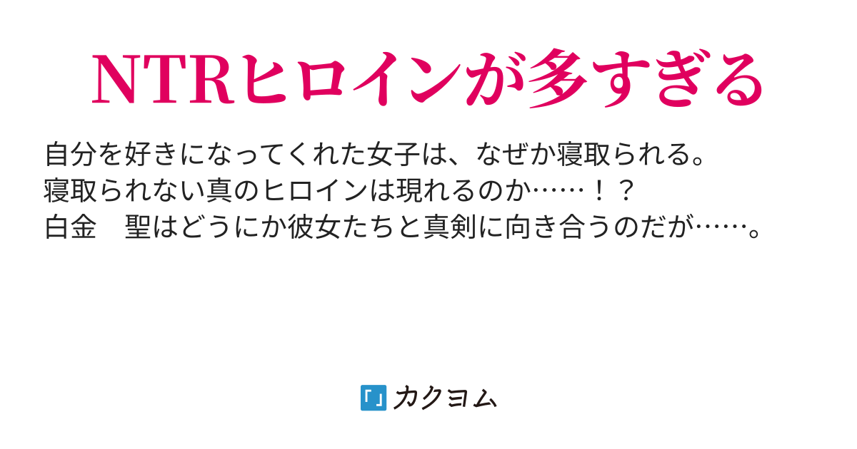 Ntrヒロインが多すぎる（桜井正宗） カクヨム