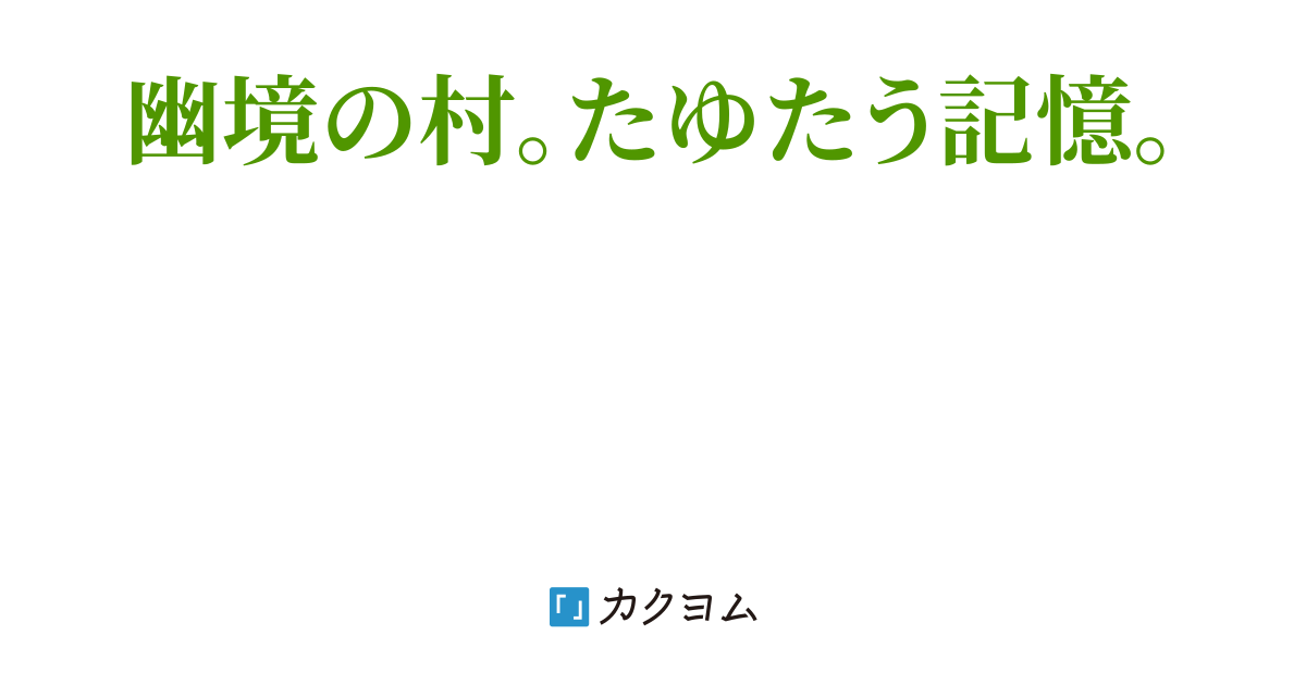 さよならの装束(alp) カクヨム