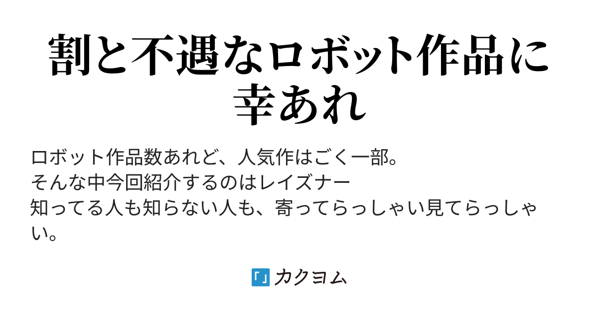 タヌキング、レイズナーについて語る(タヌキング) カクヨム