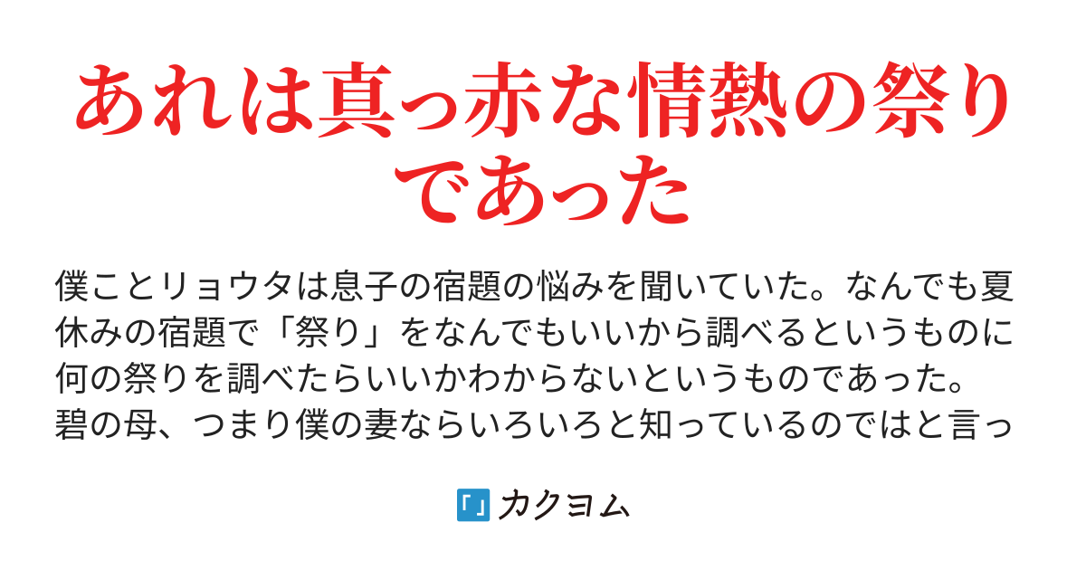 沸騰する祭×去らない熱（達見ゆう） カクヨム