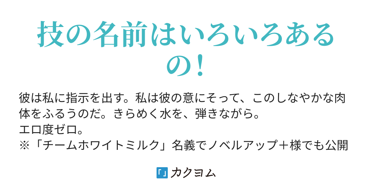 思いきり、濡れて(みこと。) カクヨム