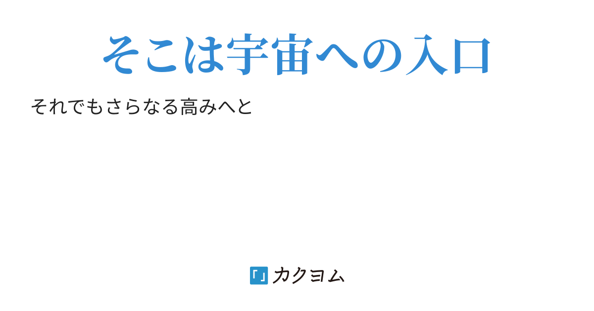 富士の高み（ヤマシタ アキヒロ） カクヨム