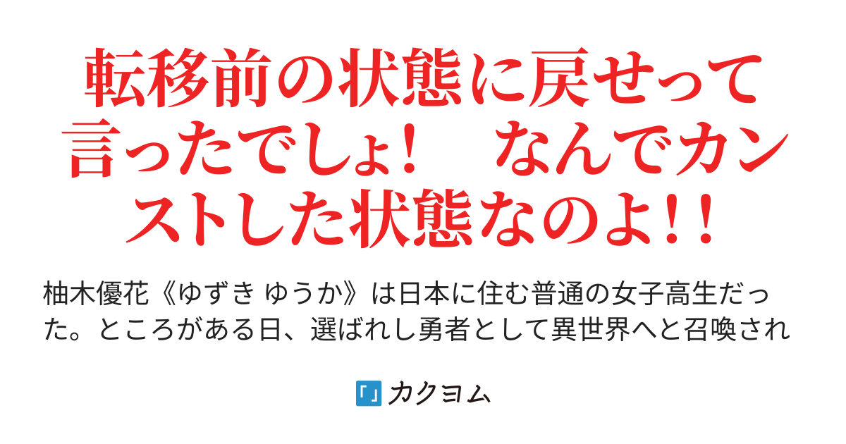 女勇者ユウカの帰還 ～レベルカンストして魔王を倒し現世に戻った私は、愛しの彼氏の前でか弱い少女を演じる～ （夜狩仁志） カクヨム