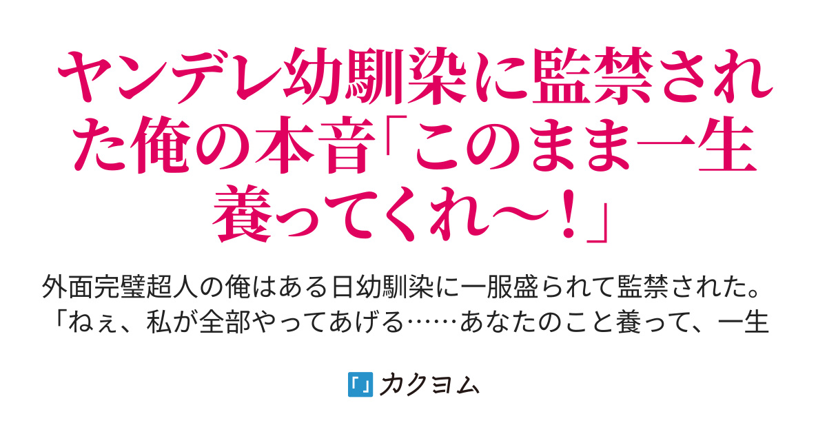 監禁してくるヤンデレ幼馴染vs本音を言えば出来たら一生外に出たくない俺（稲荷竜） カクヨム