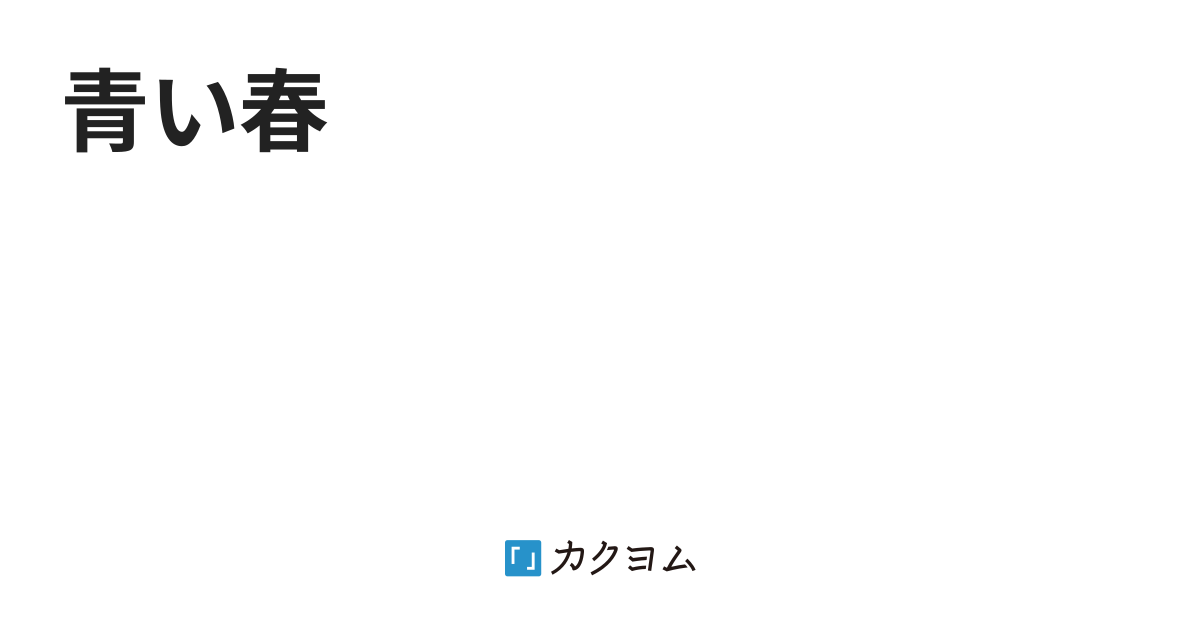 青い春（坂井実） カクヨム