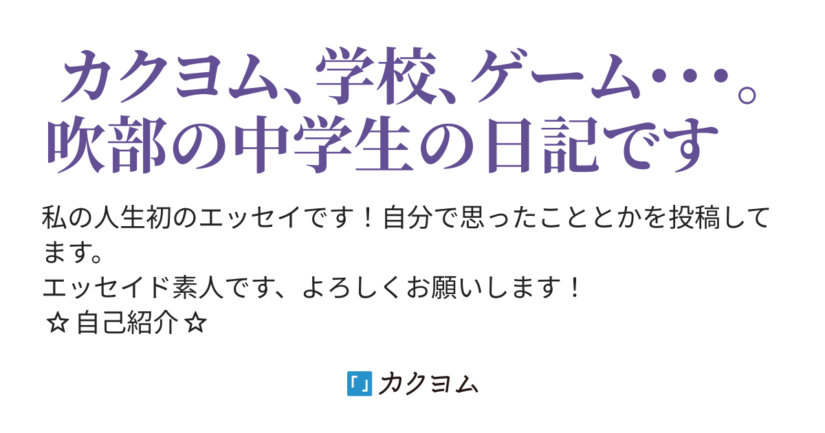 【1000pv突破感謝】中学生のつぶやき（迷m りみ活動休止中） カクヨム