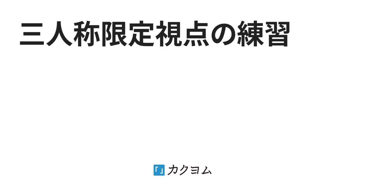 三人称限定視点の練習🤔(野口マッハ剛ごう) カクヨム
