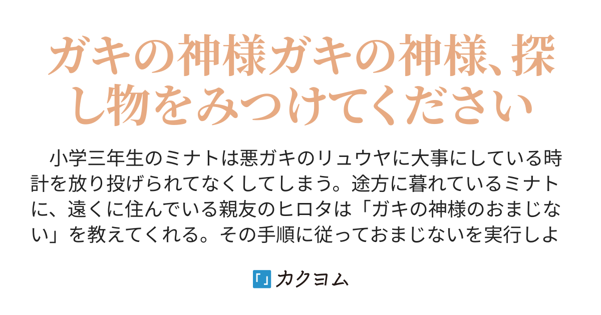 ガキの神様の噂（ケロリビドー） カクヨム