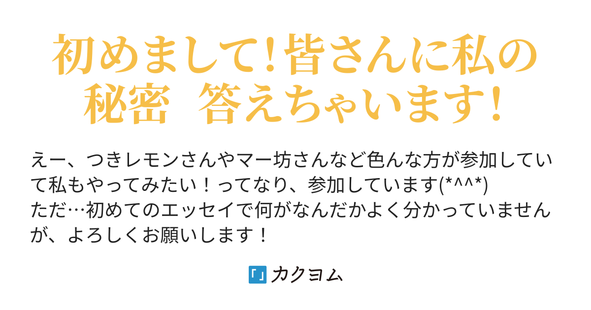 【自主企画】読み専さんからの質問に答えてみた！（タミ ＠猫部 無期限活動休止中） カクヨム