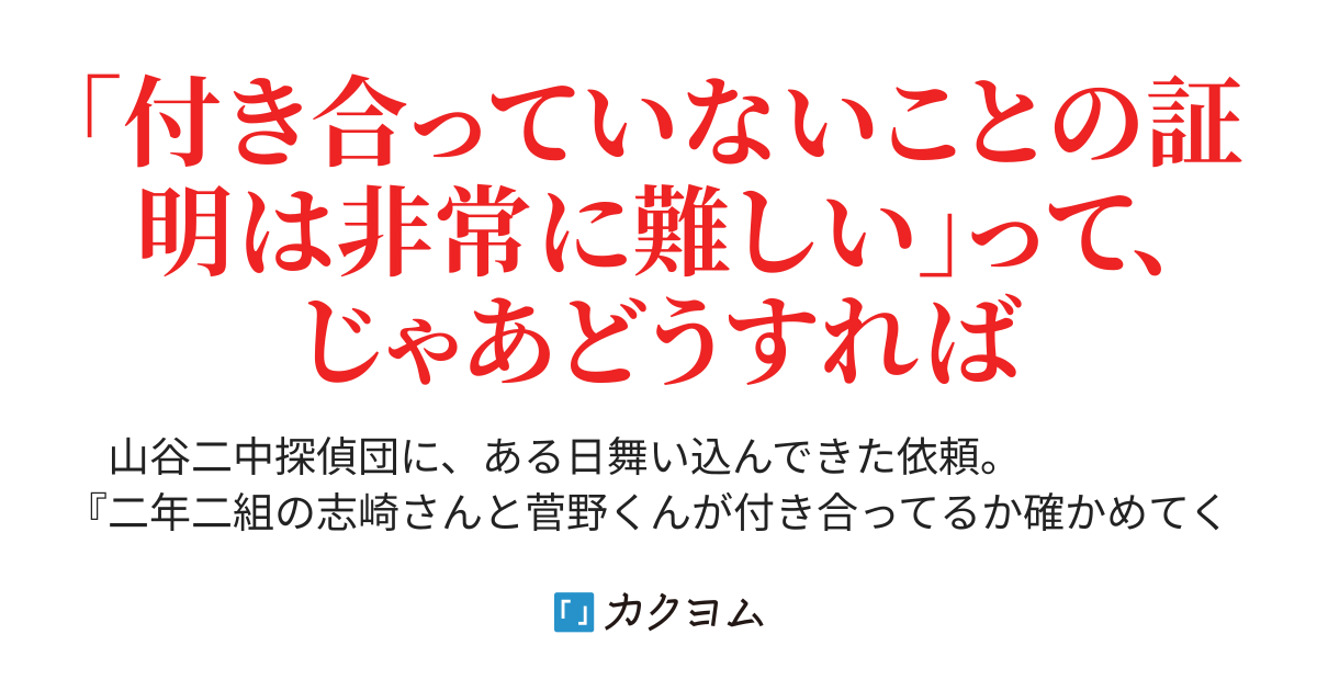 探偵団恋模様(海音まひる) カクヨム