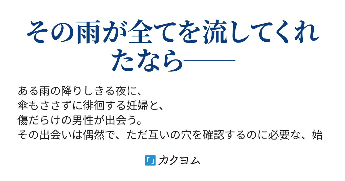 救済の在処(清泪(せいな)) カクヨム