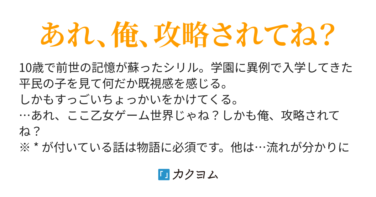 どうやら乙女ゲームの攻略対象に転生したようです（東雲晴日） カクヨム