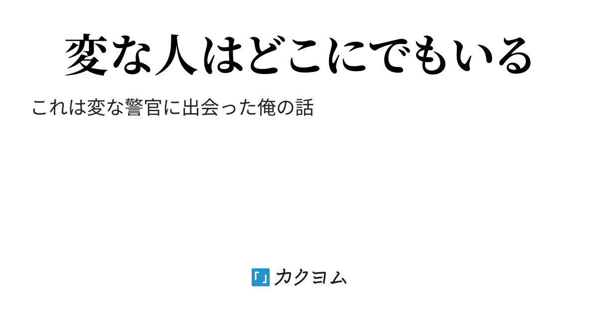 変な警官に出会ってしまった男の話(暗黒神ゼブラ) カクヨム