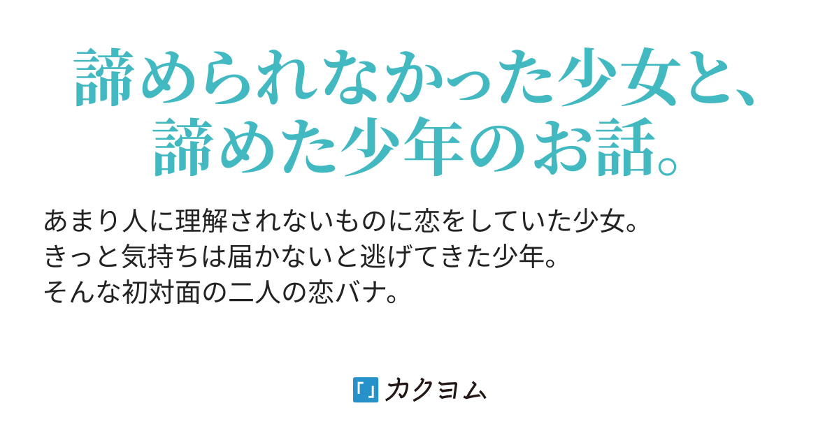君の恋の終わりを（位用） カクヨム