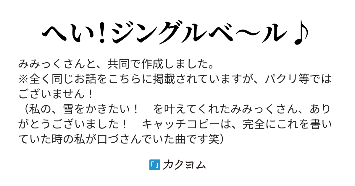 雪の中で響く鈴の音(白崎なな) カクヨム
