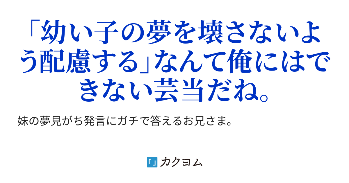 【掌編】お兄さまは現実主義【900文字以内】(音雪香林) カクヨム