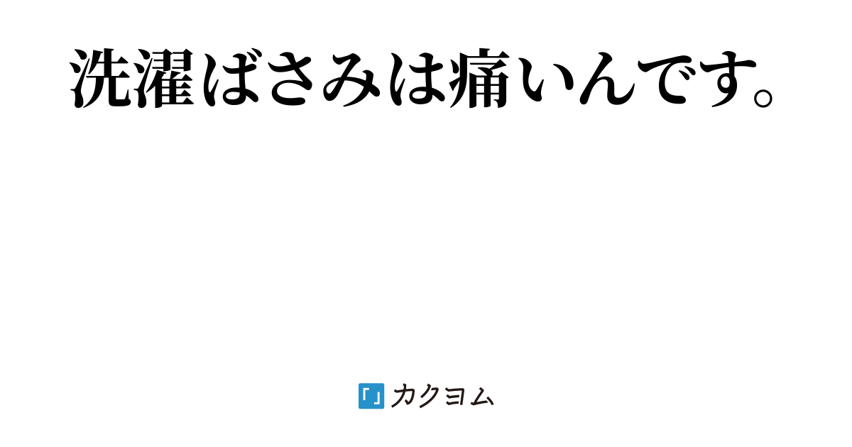 衝動（戸崎 遥） カクヨム