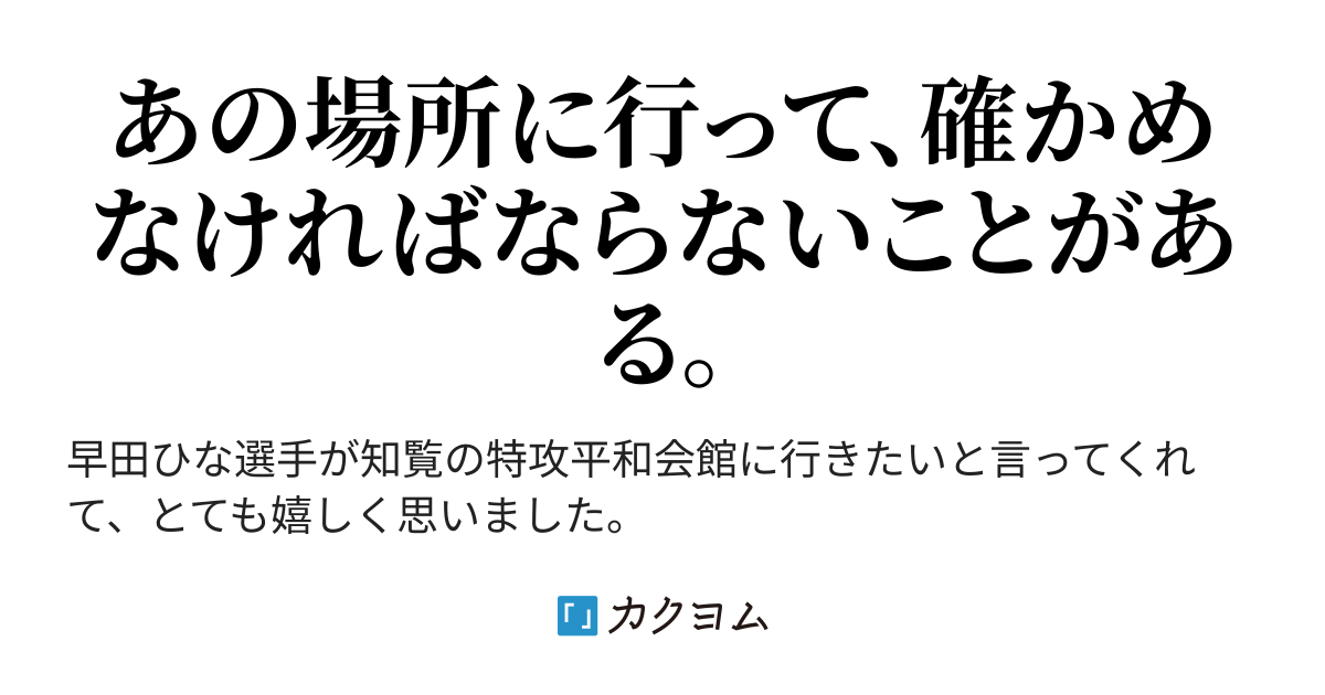 「全日本人一度は行け」知覧への想い(木沢 真流) カクヨム