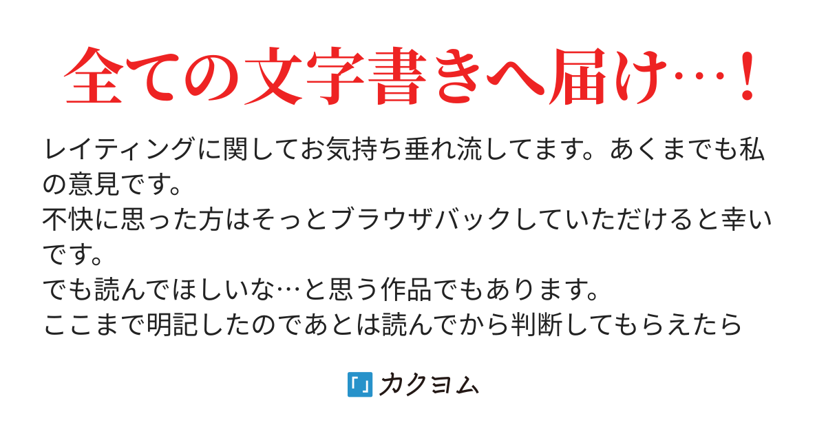 レイティングに対して。こちらは当社比、火力強めとなっております。（板谷空炉） カクヨム