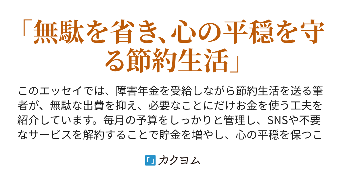 障害年金暮らしの、節約生活(星咲 紗和(ほしざき さわ) ) カクヨム