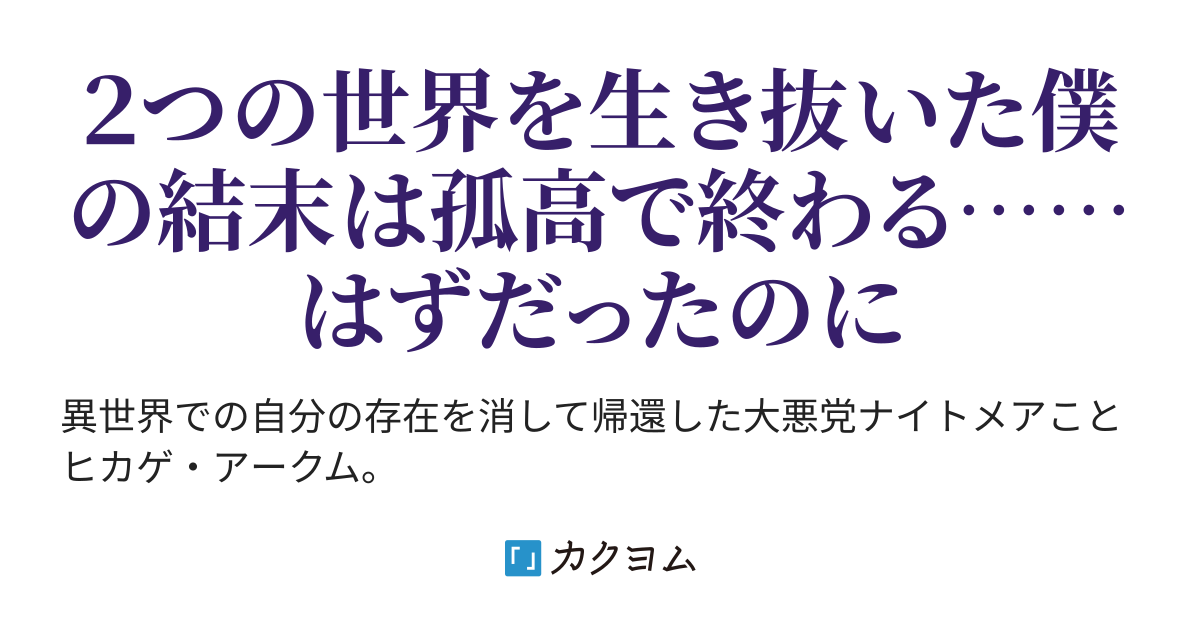 世界を越える悪党の美学(横切カラス) カクヨム