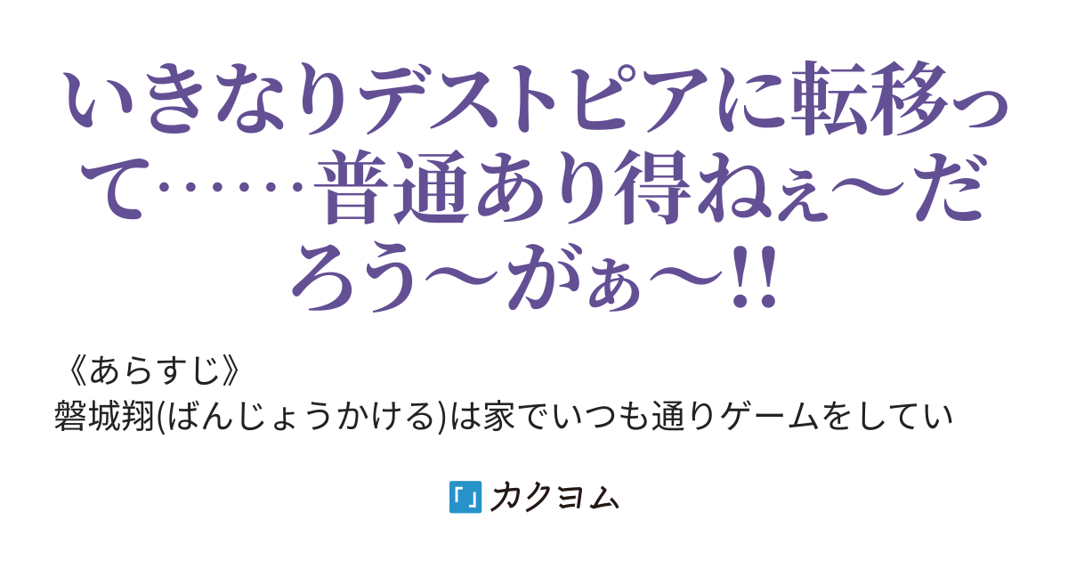 「ディストピア」でオレが救世主！？（ミケネコ ミイミ♪） カクヨム