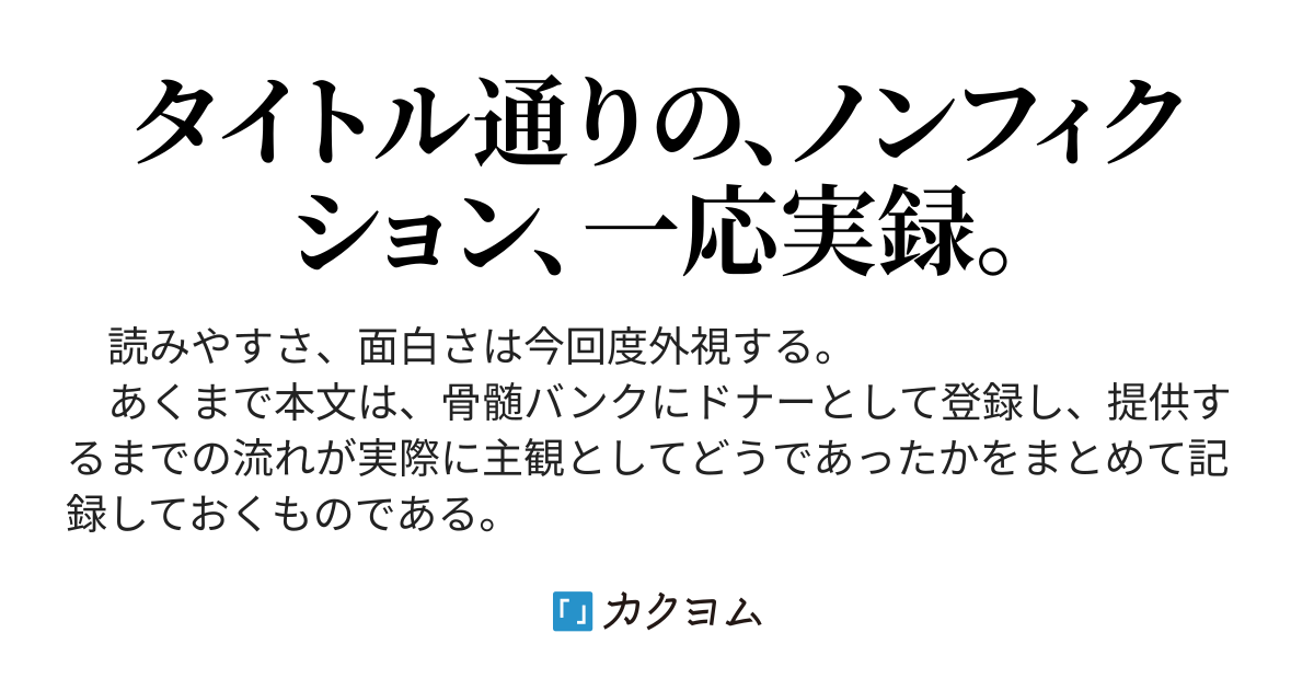骨髄ドナー登録から、提供までの記録（まらはる） カクヨム